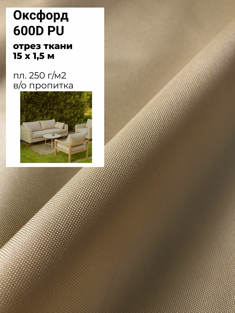 Ткань Оксфорд Oxford 600D PU 1000, пропитка водоотталкивающая, цв. т. песочный, ш-150 см, отрез 15 метров