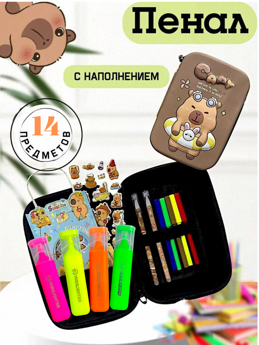 Пенал капибара школьный с наполнением 1 отделение