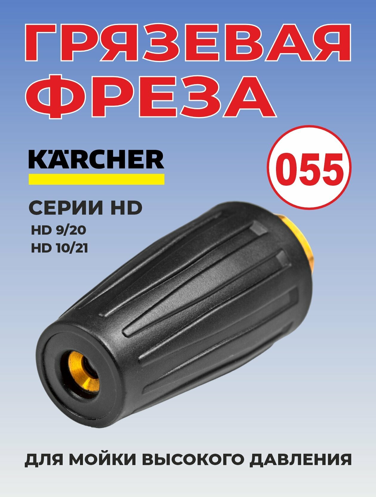 Грязевая фреза, турбонасадка 055 для мойки высокого давления Karcher HD, M-00001094
