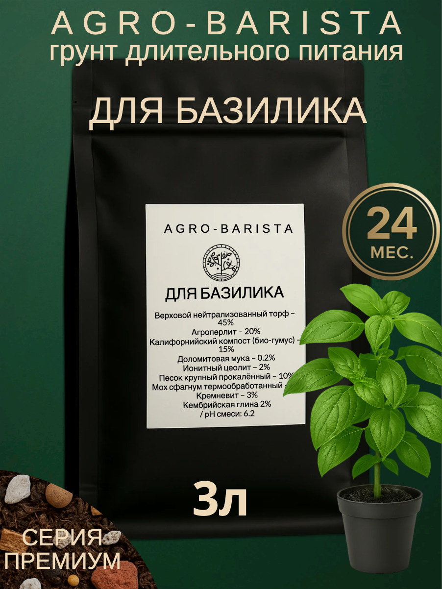 Грунт для Базилик 3 л Субстрат с питанием, Почва для Домашнего выращивания Премиум Агро Бариста