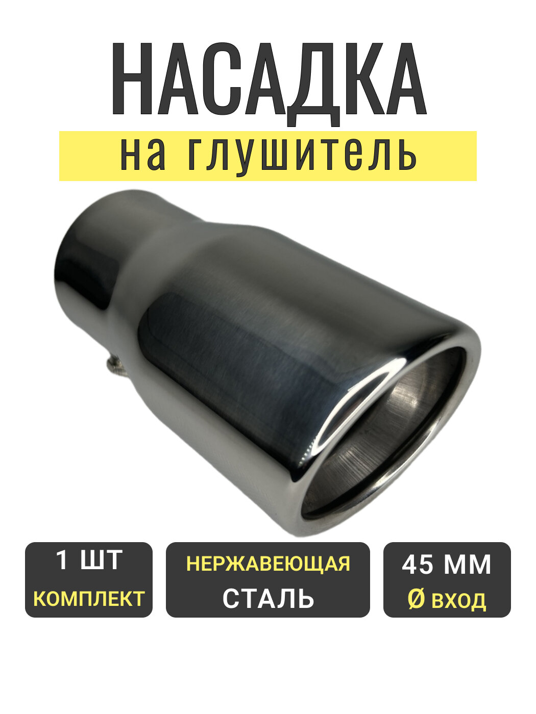 Насадка на глушитель, 45мм вход, универсальная, автомобильная, 1шт