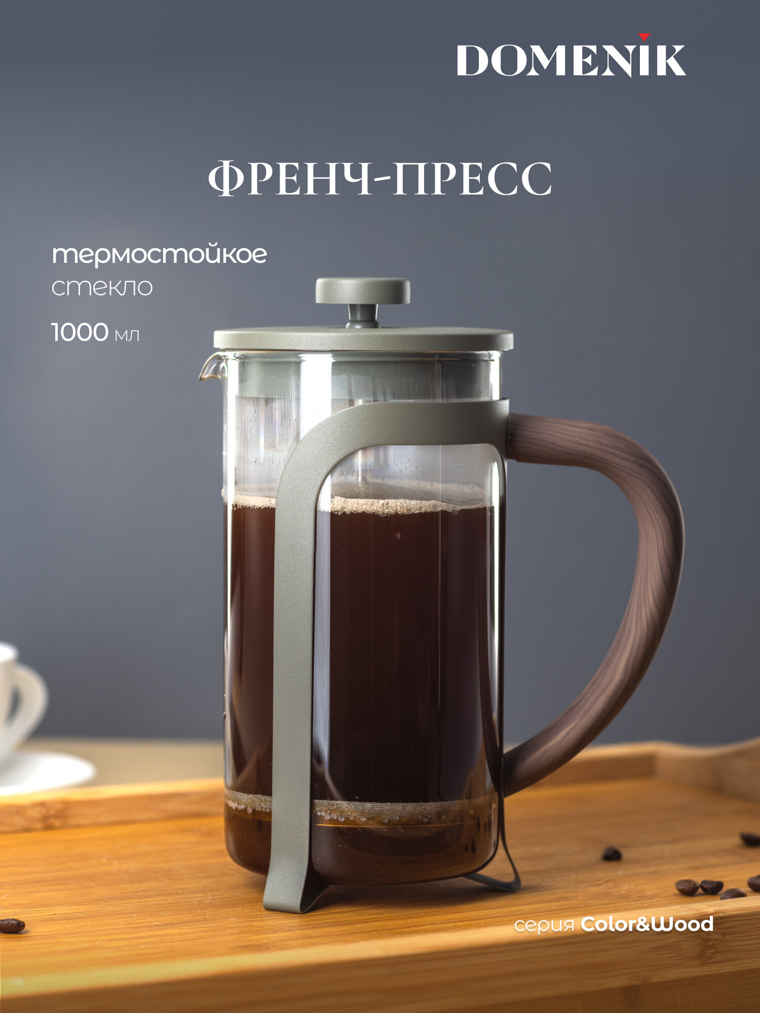 Френч-пресс DOMENIK "COLOR&WOOD" стеклянный, серо-зеленый, 1000 мл