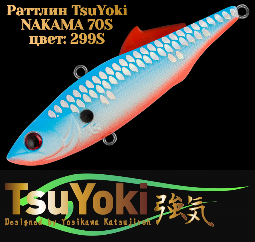 Раттлин TsuYoki NAKAMA 70S вес 19 гр, тонущий, цвет: 299S, виб/VIB NAKAMA 70S