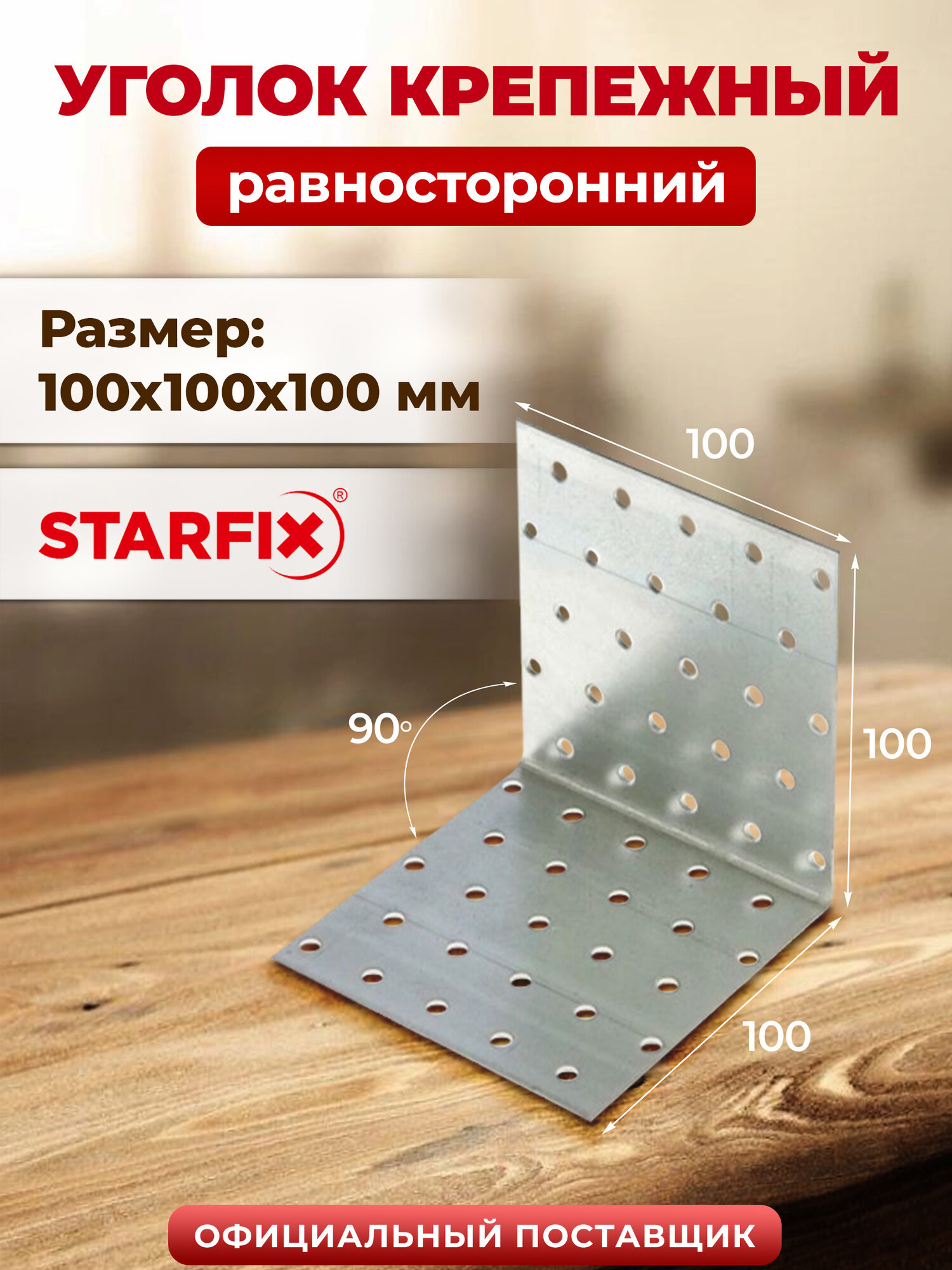Уголок крепежный равносторонний 100х100x100 мм KUR белый цинк STARFIX SMP-26442-1