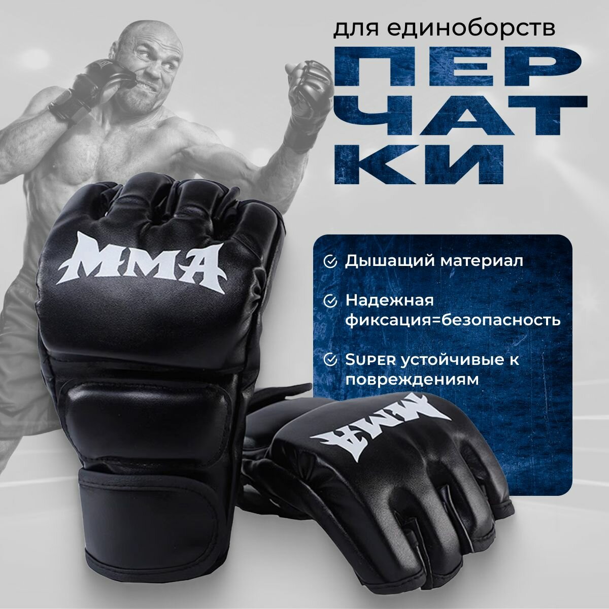 Перчатки для единоборств и ММА универсальные