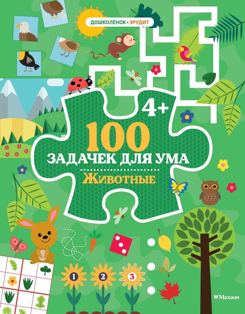 100 задачек для ума. Животные. Махаон