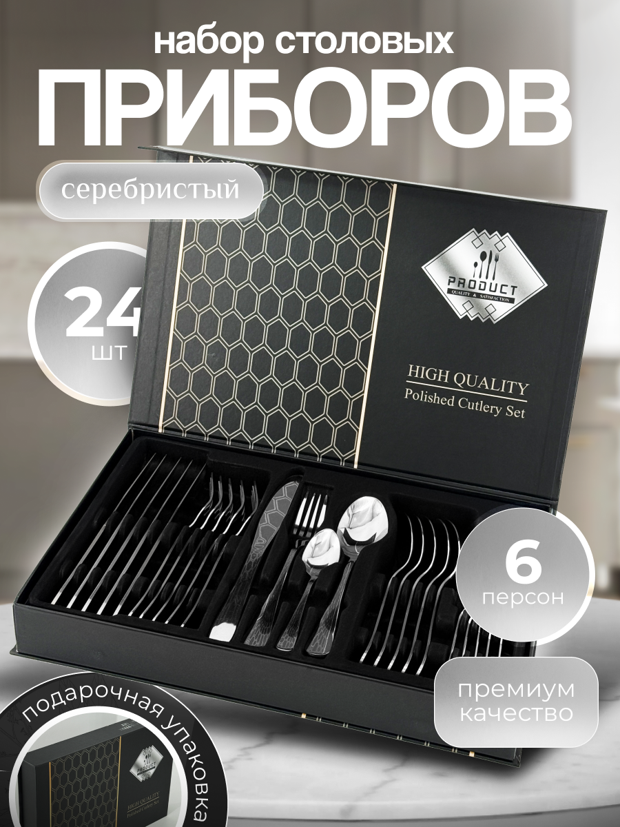 Подарочный набор столовых приборов вилок и ложек 24 предмета