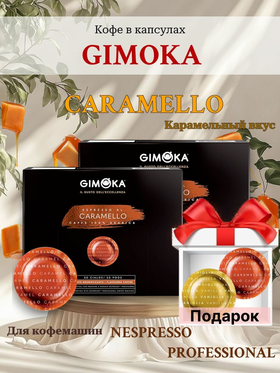 Кофе в капсулах Gimoka Caramello. 100 шт. для кофемашин Nespresso Professional+ 2 кап. vaniglia и caramello