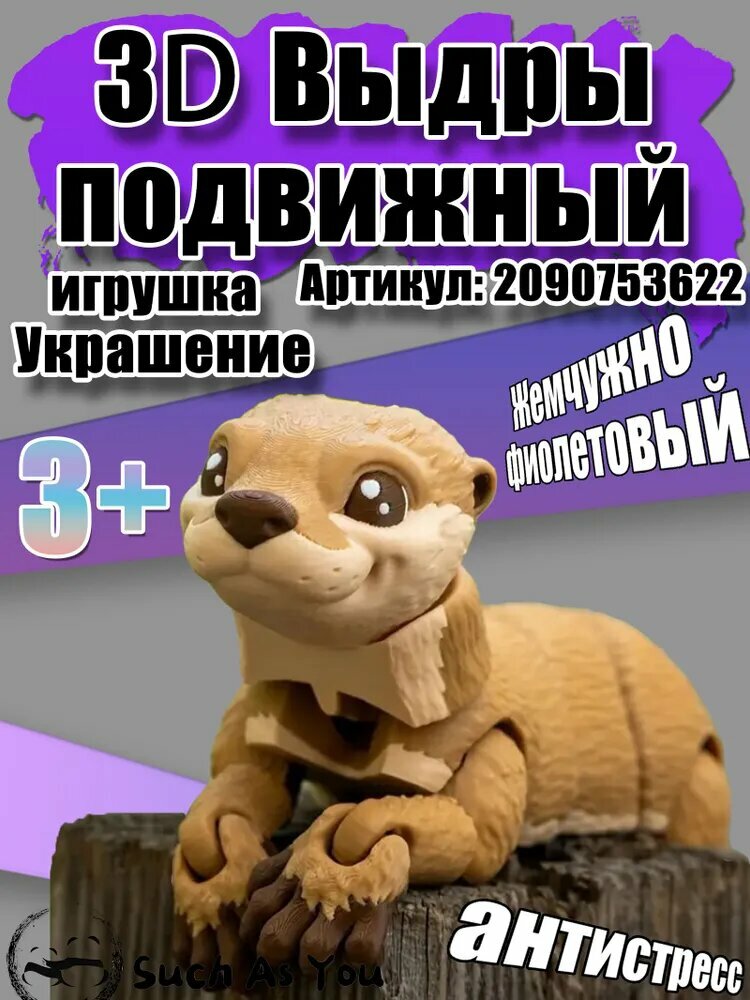 Подвижная фигурка выдры 3D печать с механическим движением для коллекции декора