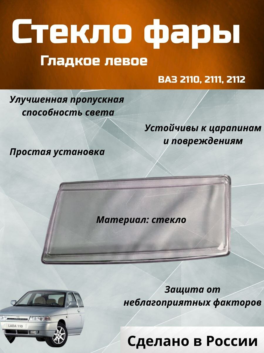 Стекло фары гладкое левое ВАЗ 2110, 2111, 2112. Материал - стекло.