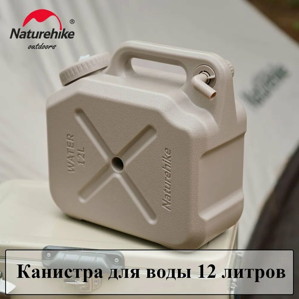 Канистра для воды пищевая, с краном на природе, Naturehike 12л