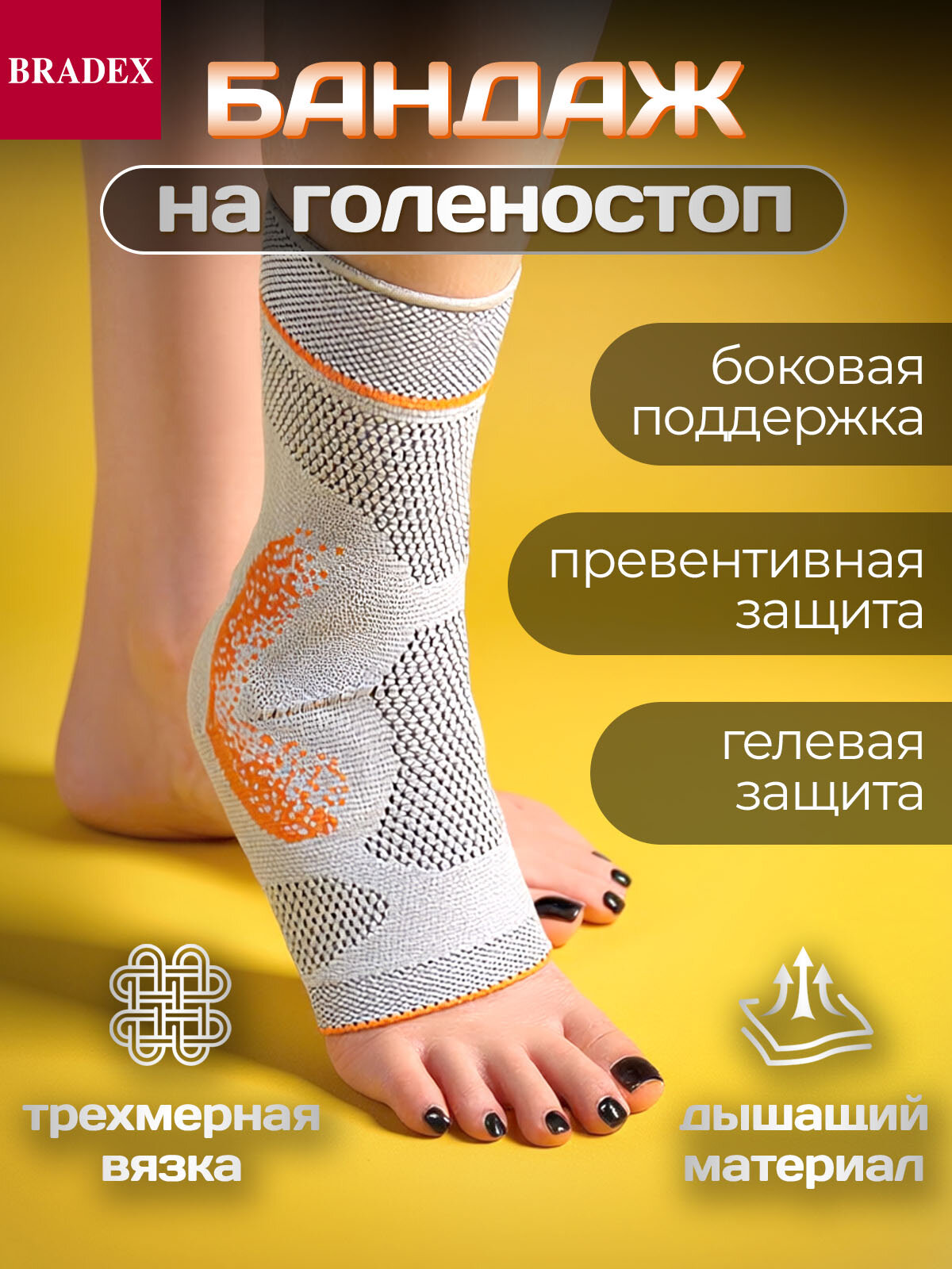 Суппорт голеностопного сустава Bradex, боковой поддержкой, защита коленей