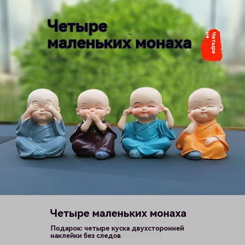 4 маленьких монаха