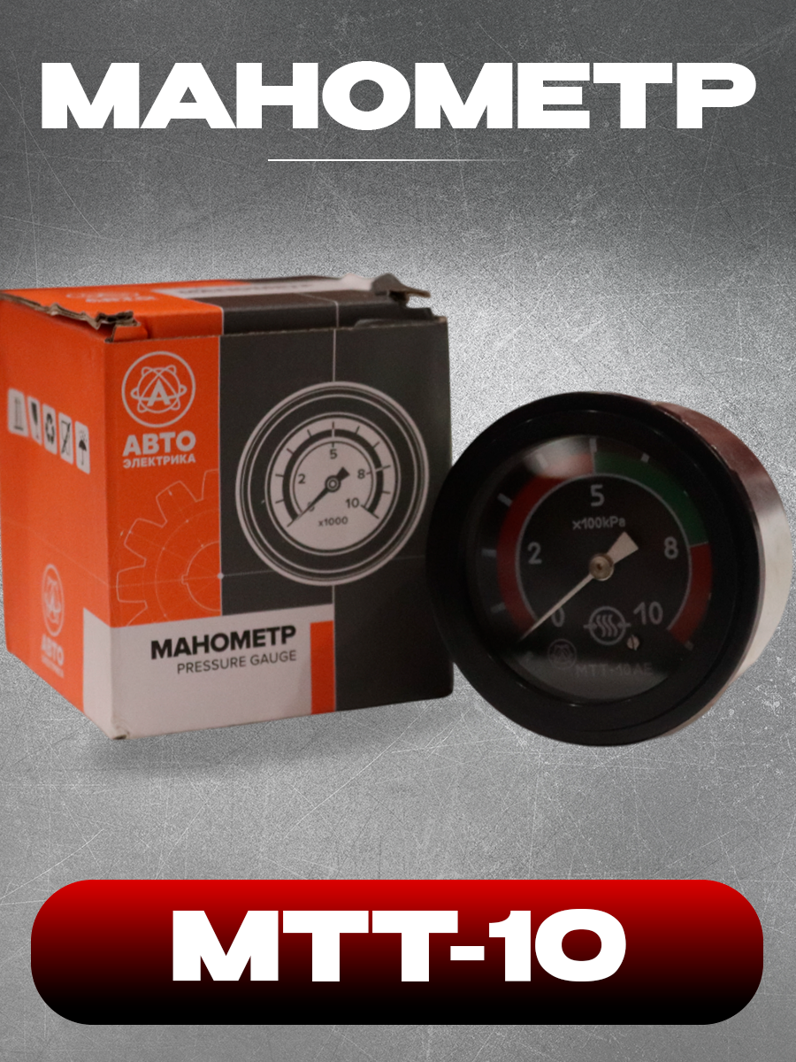 Манометр МТТ-10