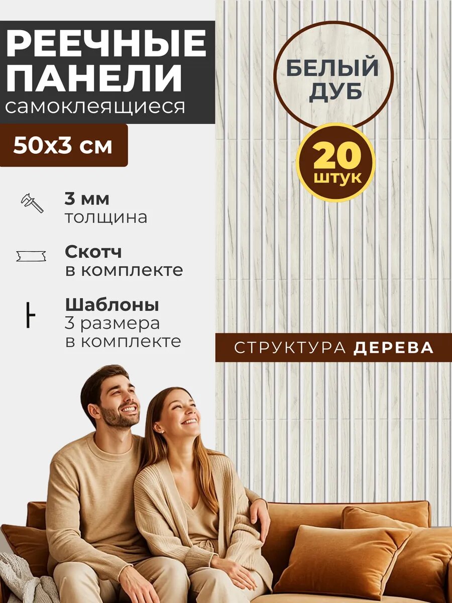 Панели стеновые реечные декоративные самоклеящиеся 50х3 20шт
