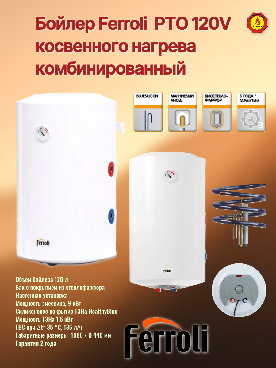Бойлер FERROLI PTO 120 V комбинированный ТЭН 1,5 кВт