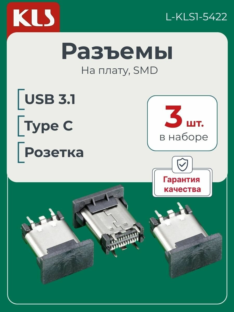 KLS Разъёмы USB 3.1 Type C, на плату, SMD (3 шт.), L-KLS1-5422