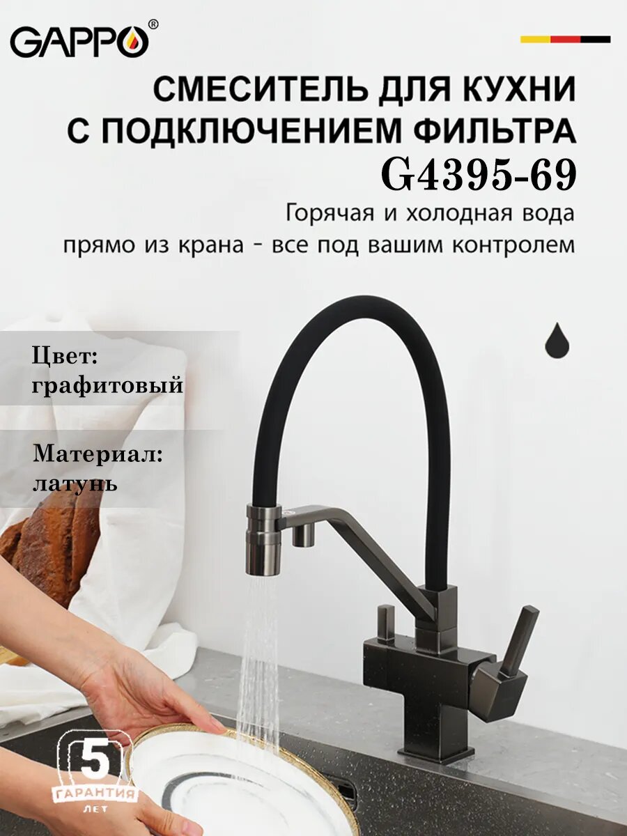 Смеситель для кухни с подключением к фильтру Gappo G4395-69