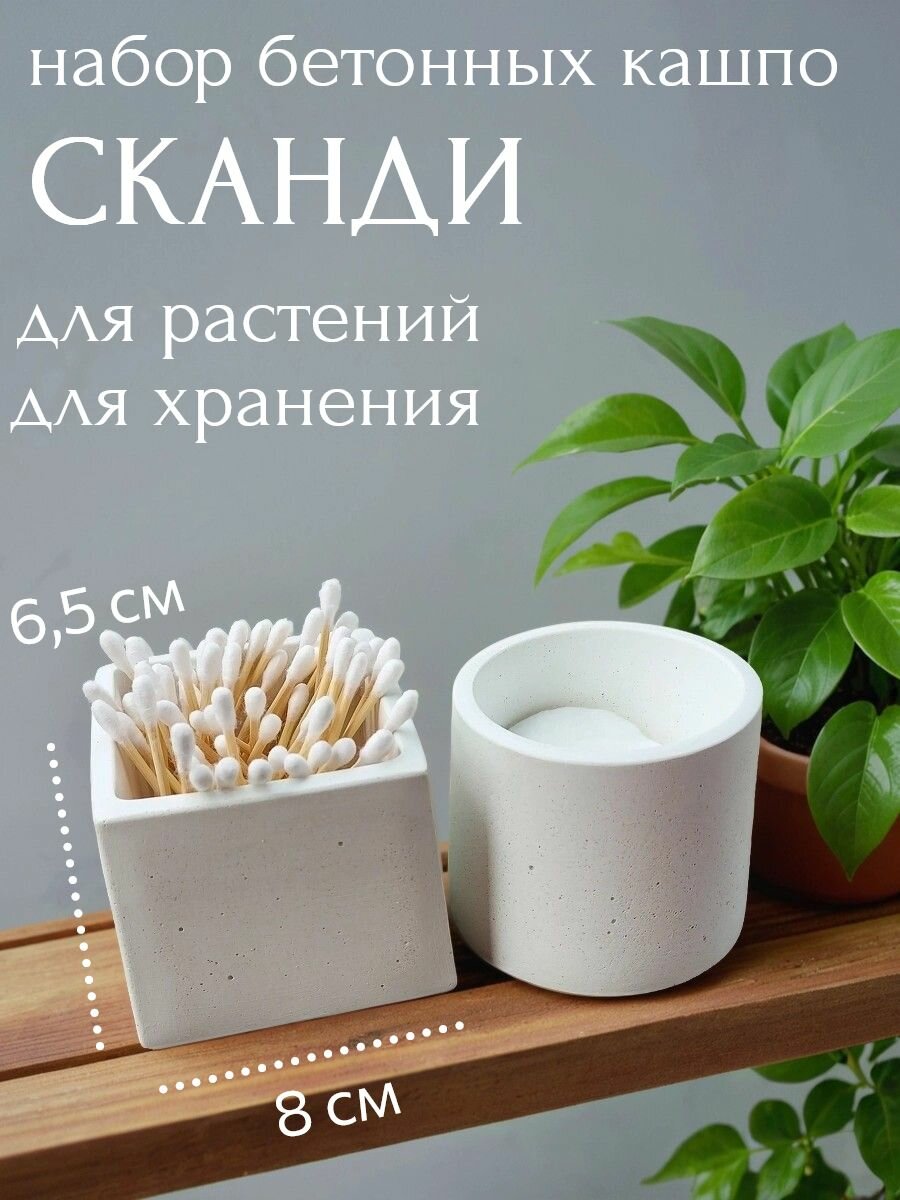 Кашпо бетон 8х8 см набор сканди 2 штуки белый