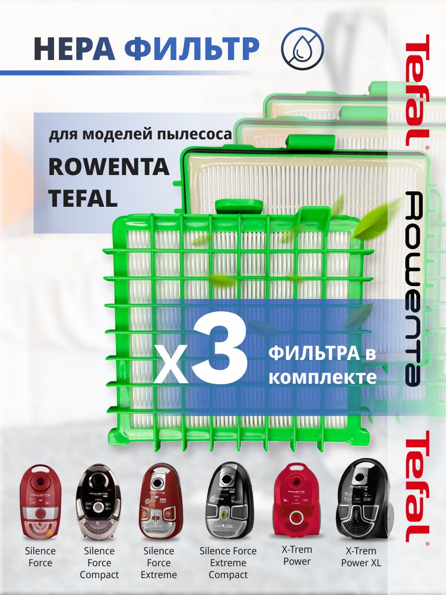 Фильтр для пылесоса Rowenta, Tefal (Ровента, Тефаль), арт: ZR002901 3 шт.