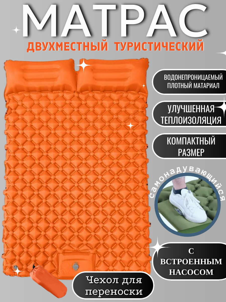 Туристический матрас, самонадувающийся, надувной коврик, походный, двухместный, 120x190x5 см, оранжевый