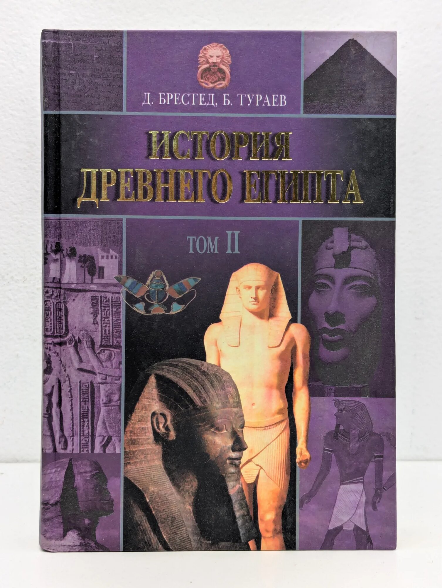 История Древнего Египта. В 2 томах. Том 2 Брэстед Джеймс Генри, Тураев Борис Александрович 2002