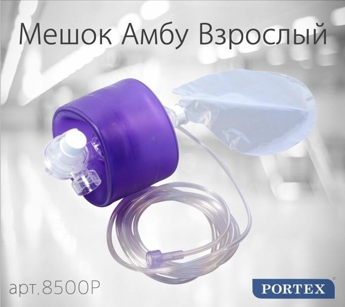 Мешок Амбу взрослый с маской и клапаном пдкв PORTEX 8500P