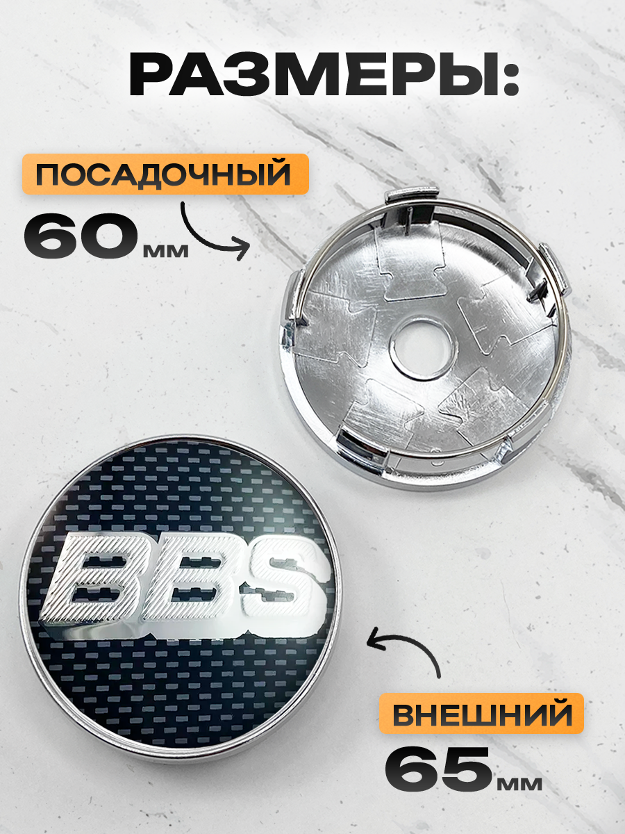 Заглушки на диски Kravto "BBS" посадочный 60 мм, комплект 4 шт — фото 1