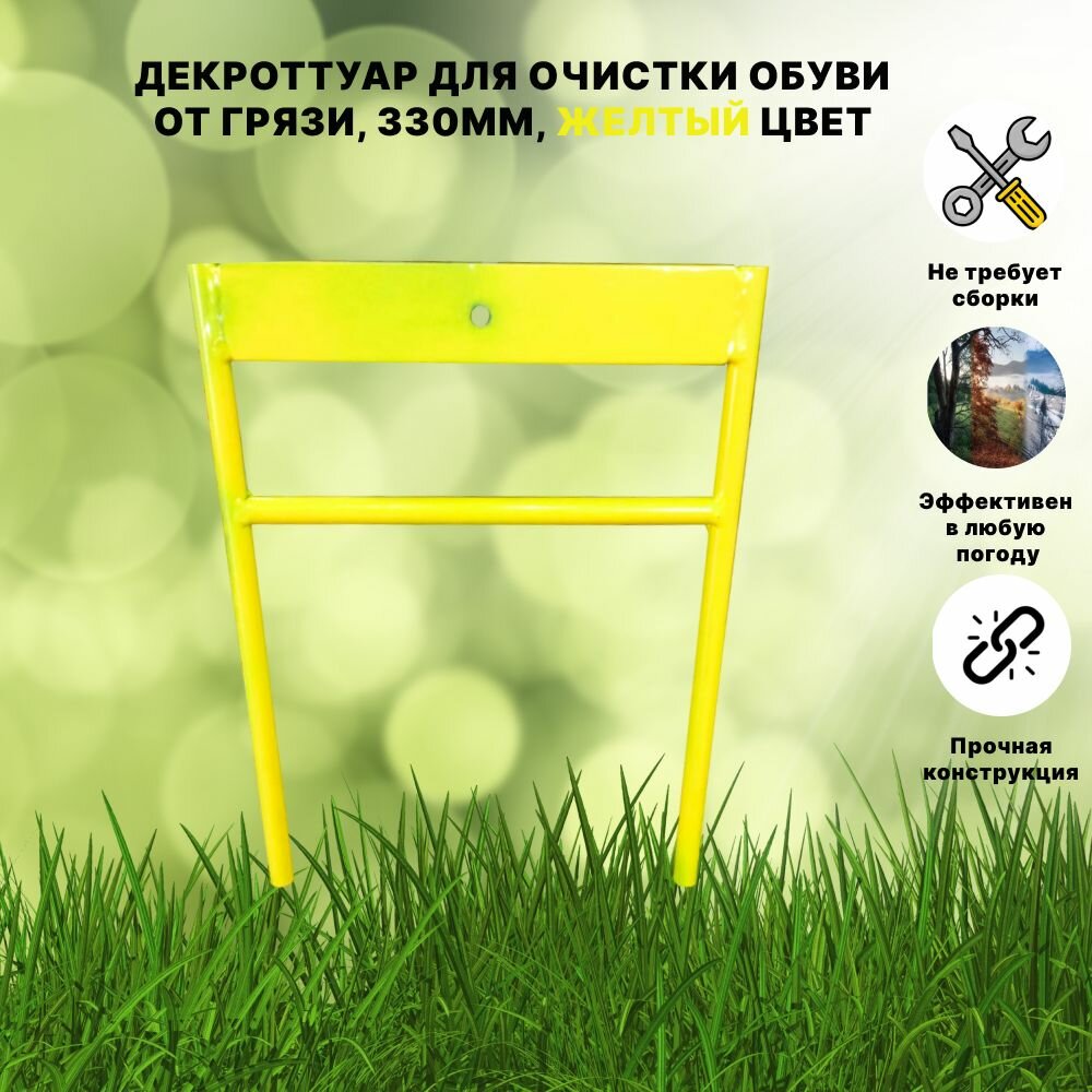 Декроттуар для очистки обуви от грязи, 330мм, желтый цвет