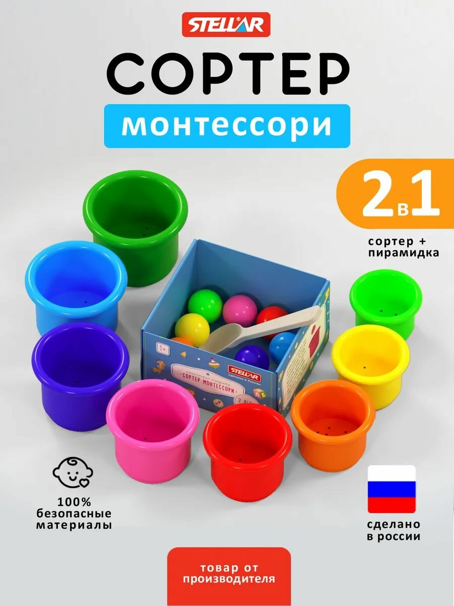 Сортер и пирамидка-стаканчики Монтессори / Развивающая игрушка для малышей от 1 года, Stellar (Россия)
