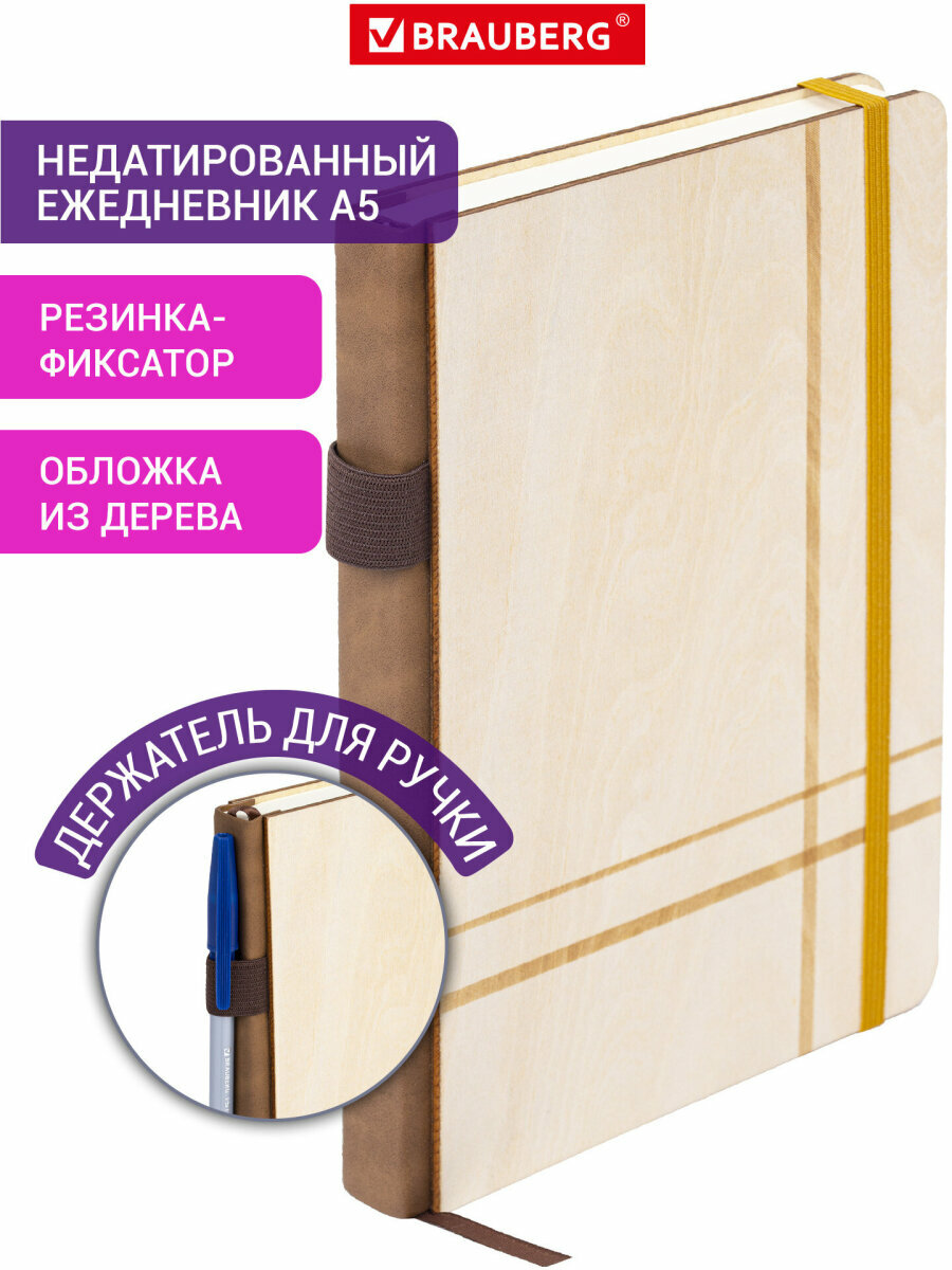 Ежедневник недатированный А5 145х210 мм, блокнот для записей 160 листов с резинкой-фиксатором и держателем для ручки, планер планинг, записная книжка, обложка деревянная, Brauberg Natural, 117136