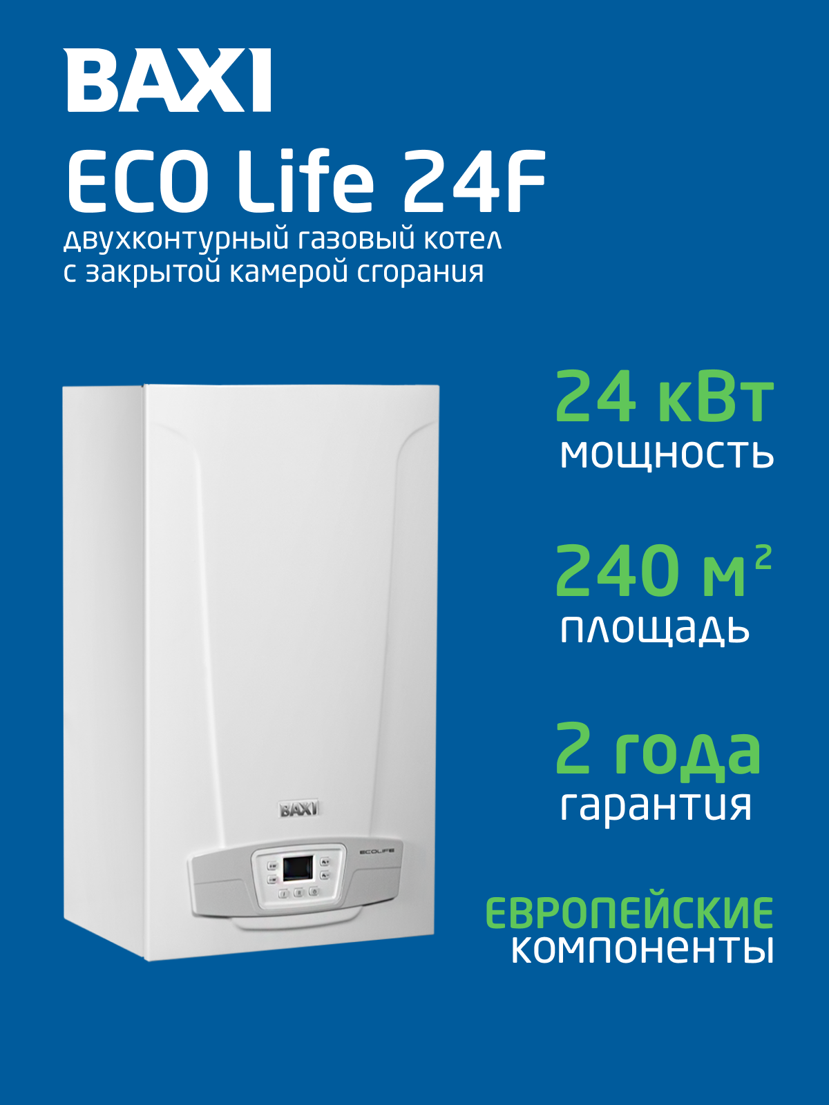 Котел газовый BAXI ECO LIFE 24F настен, 24 кВт, двухконтурный, с закрыт. кам. сгор.