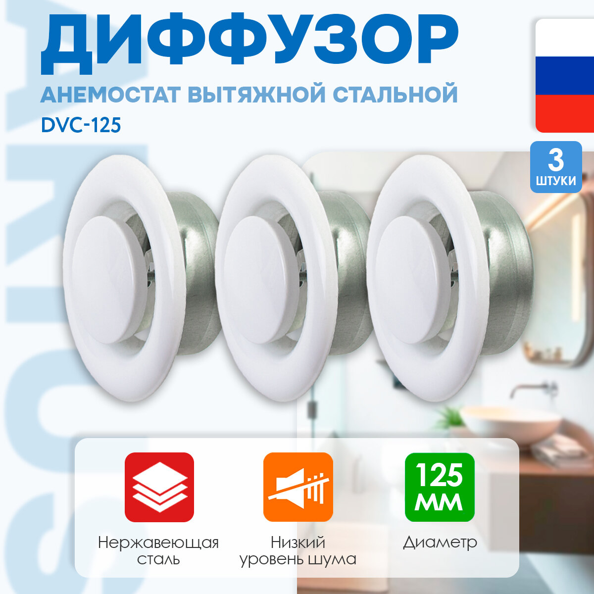 Комплект 3 шт. Диффузор/анемостат вытяжной ARIUS DVC-125 (арт. 135533), 125 мм, сталь, цвет белый RAL9016