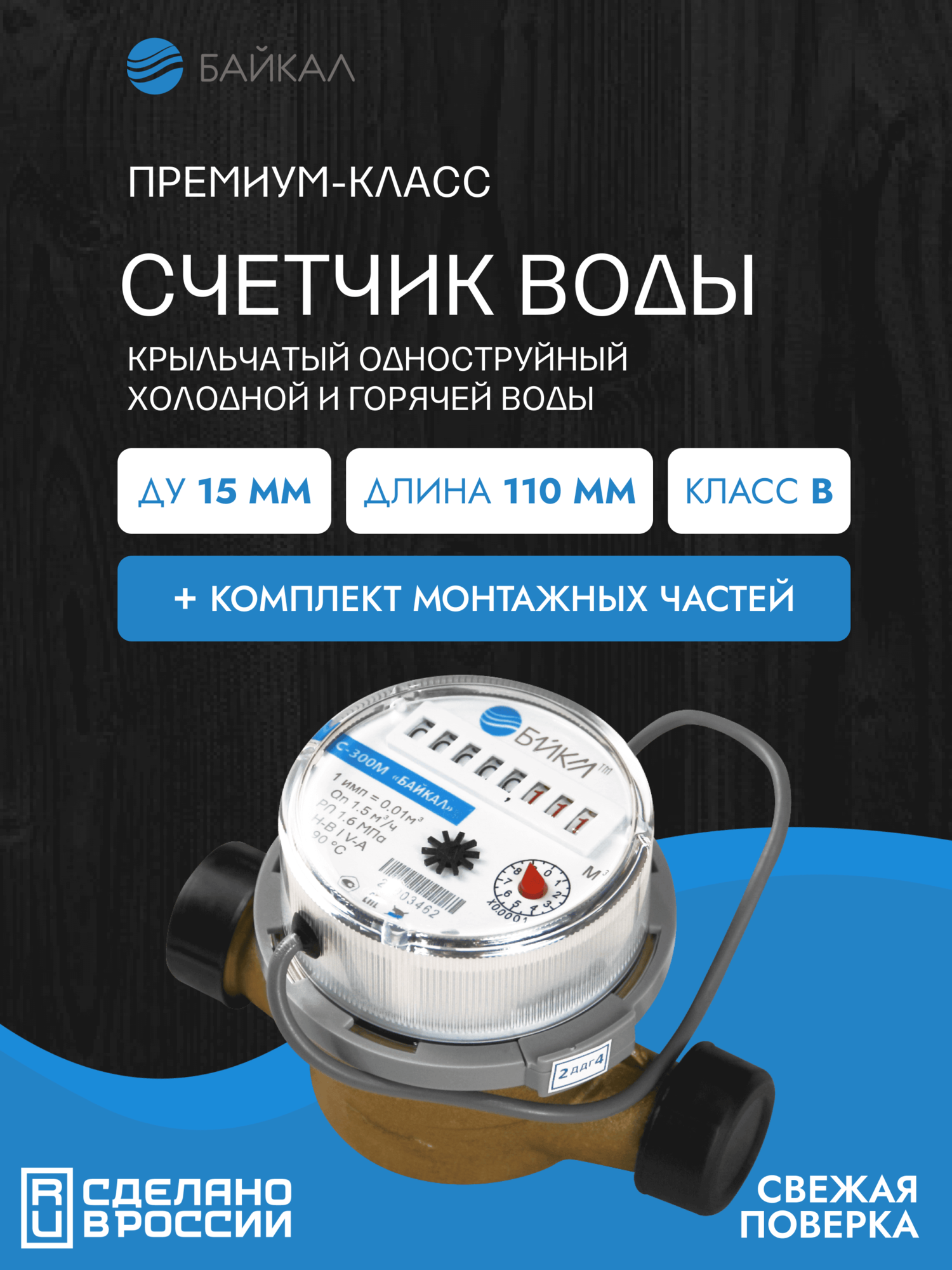 БАЙКАЛ Счетчик одноструйный с импульсным выходом DN 15 L-110 для холодной и горячей воды с КМЧ с обратным клапаном, класс B