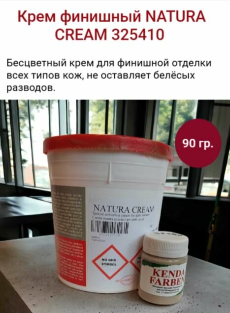 Финишное средство для кожи NATURA CREAM 325410 - 90 гр, нейтральный