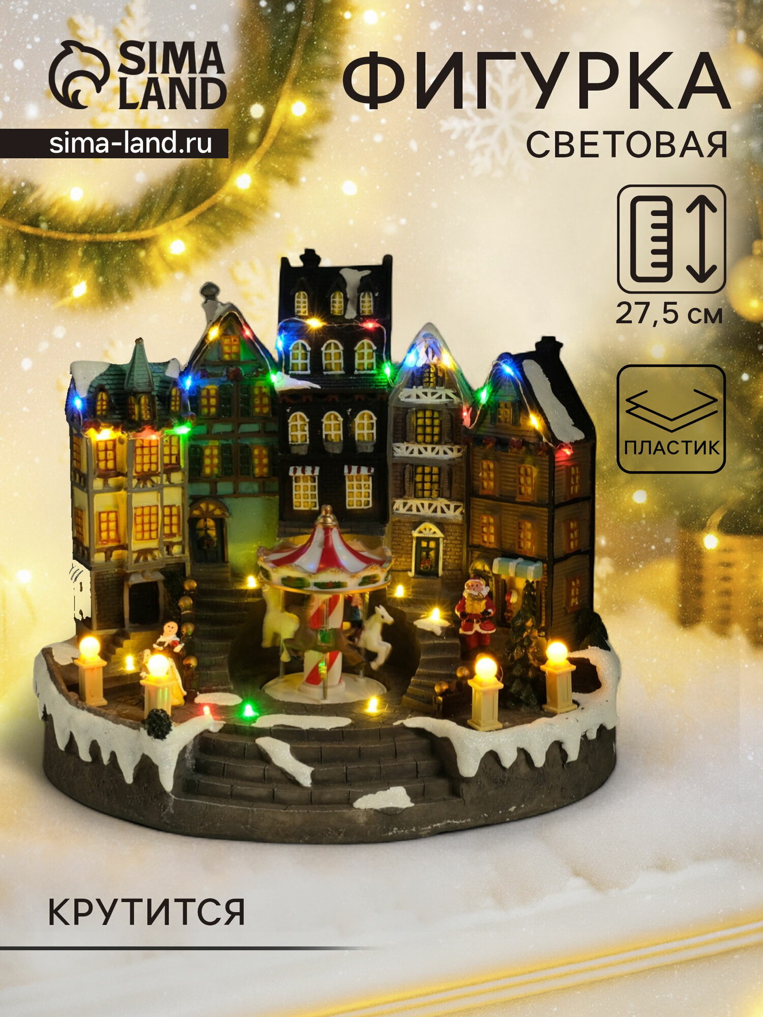 Фигурка светящаяся "Праздник в городе: Новый год", крутящаяся, 31x20x27.5 см
