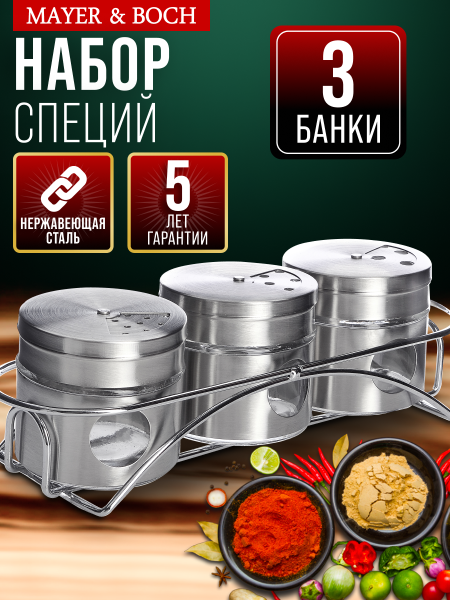Набор баночек для приправ, специй и сыпучих продуктов MAYER&BOCH, баночки для специй