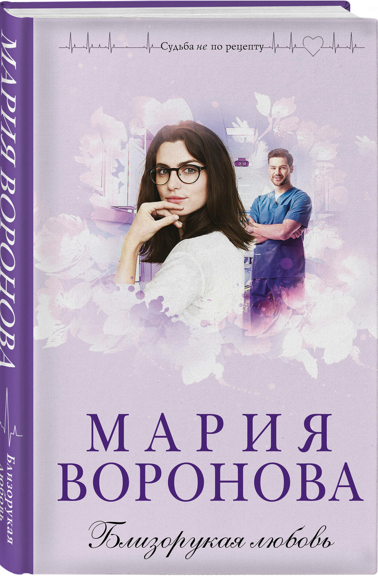 Воронова М. В. Близорукая любовь