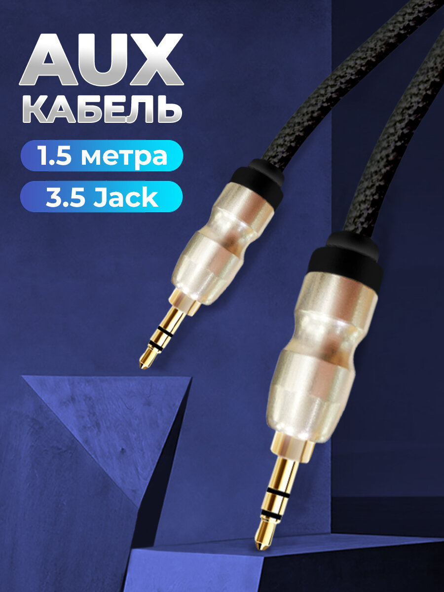 Кабель AUX WALKER mini jack 3.5мм, 1,5 м, провод аукс, акустический, шнур для колонки, аксессуары для телефона, черный