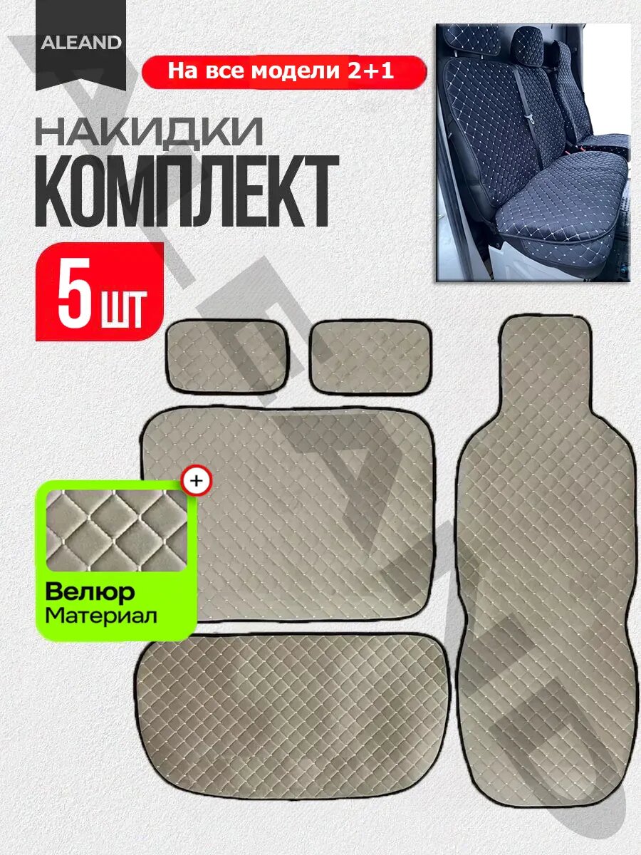 Чехлы накидки на сидение микроавтобусы