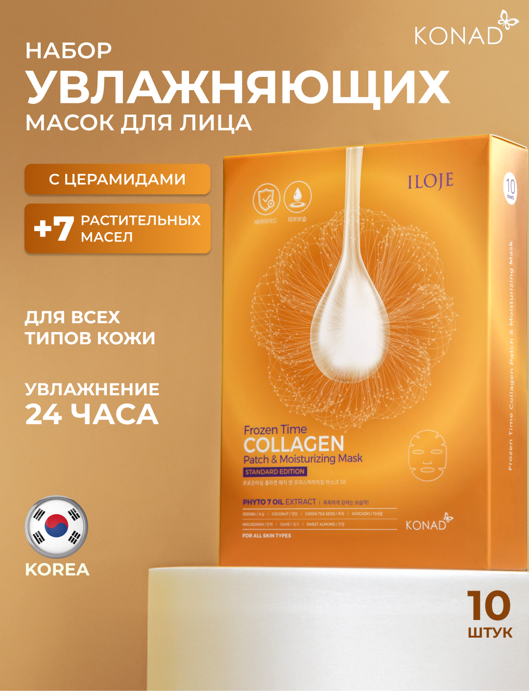 Konad Патчи Маска для лица тканевая увлажняющая с коллагеном Корея, 10 шт.