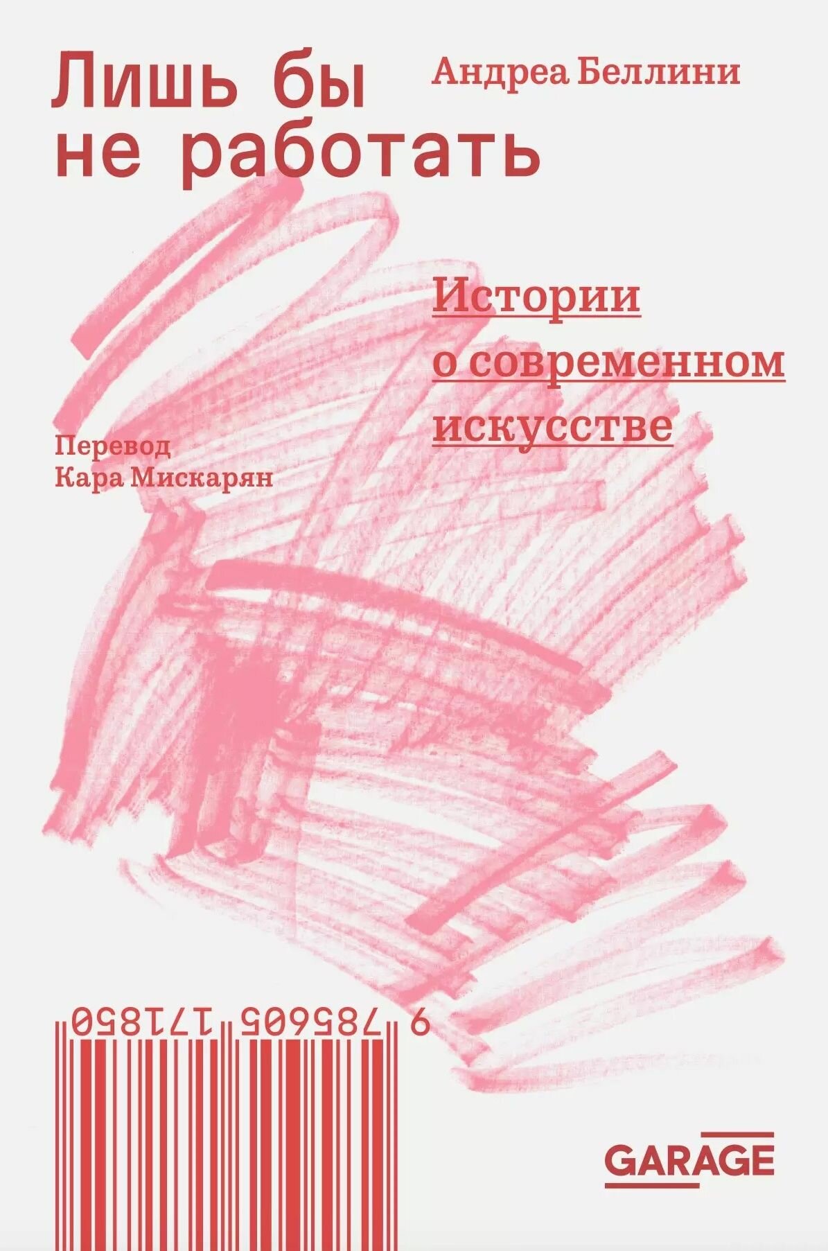 Лишь бы не работать. Истории о современном искусстве