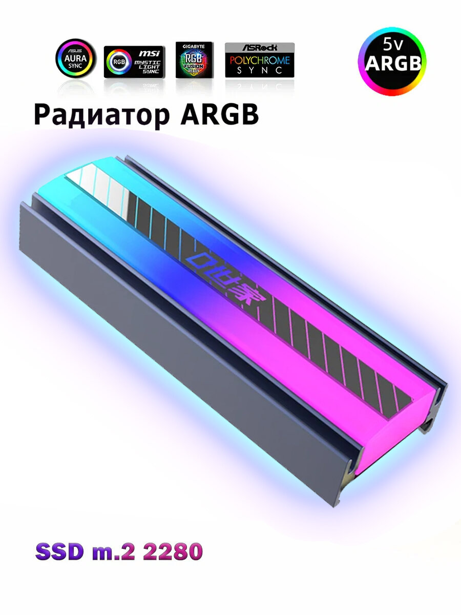 Радиатор для SSD NVMe m.2 2280 с подсветкой ARGB из алюминиевого сплава