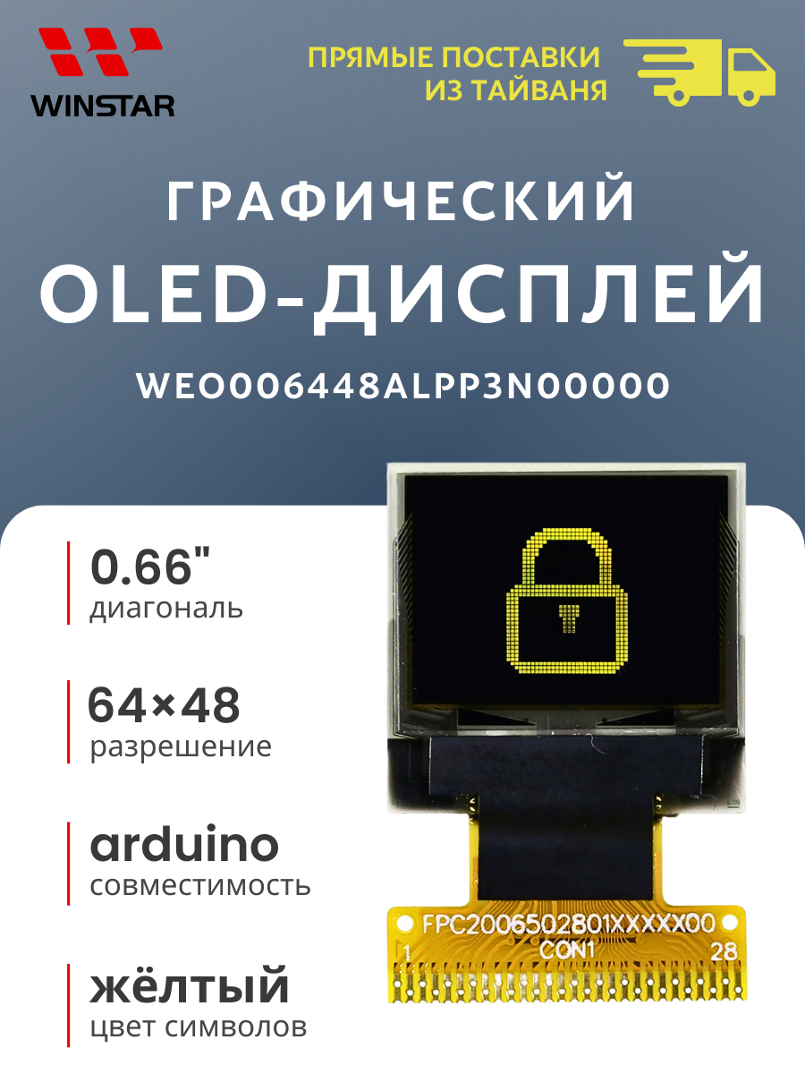 WINSTAR Графический OLED-дисплей 64×48 для Arduino, диагональ 0.66", интерфейс SPI (WEO006448ALPP3N00000)