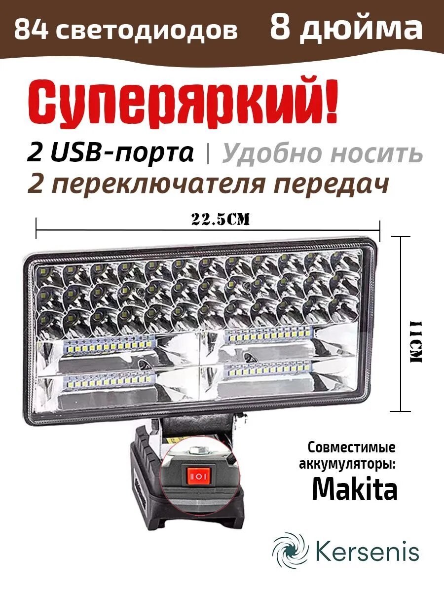 Kersenis Фонарь на аккумулятор для Makita 18В-21В, 2 порта USB для зарядки, подходит для кемпинга и аварийного освещения
