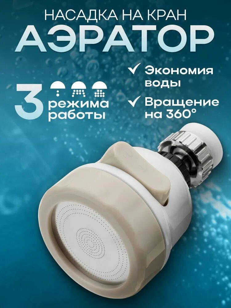 Аэратор для смесителя, 3 режима, насадка на кран, поворотный