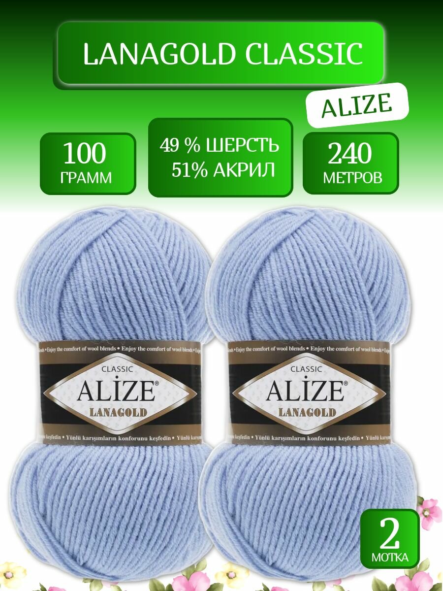 Пряжа Ланаголд Ализе, Lanagold Alize (040), 100г, 240м, 49% шерсть, 51% акрил (2 шт.)