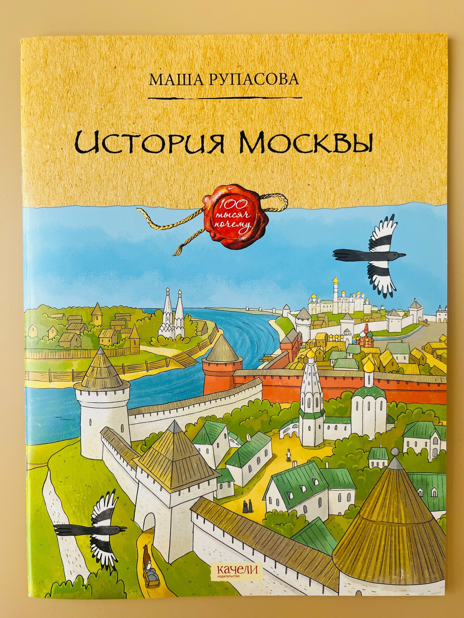 Книга "История Москвы" Качели, автор Маша Рупасова, мягкий переплет, 24 стр.