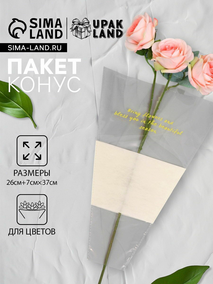 Пакет конус для цветов, с нетканым материалом, 26+7x37 см, жёлтый, 20 шт.