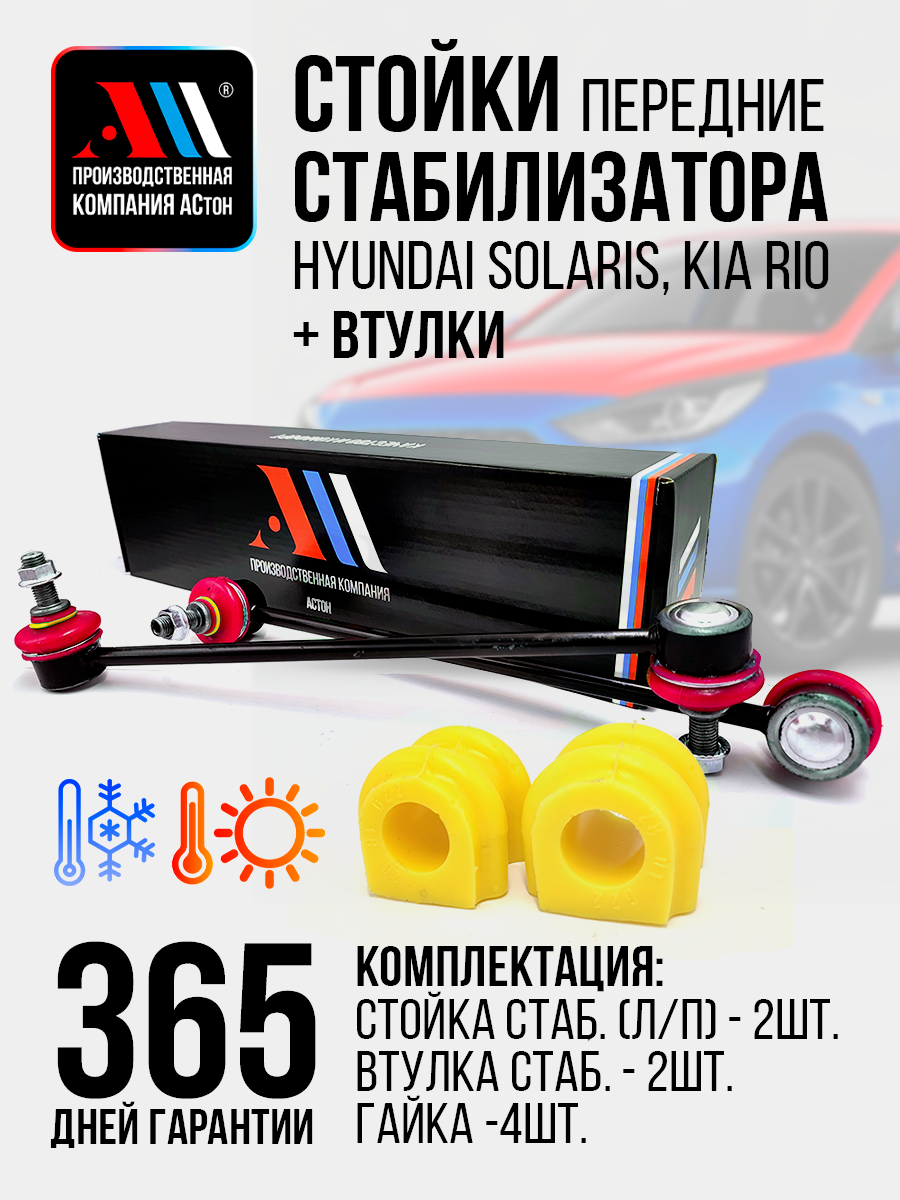 Стойки и втулки стабилизатора для а/м Солярис, Киа Рио ЖЛ НКР АС